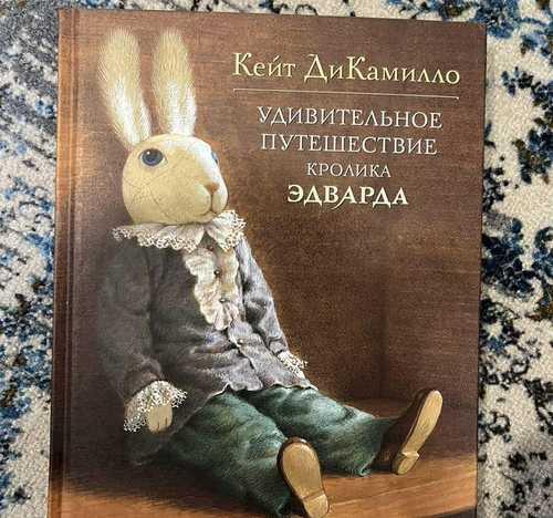 Удивительное путешествие кролика эдварда
