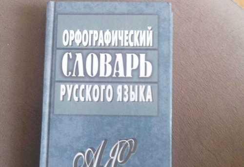 Книга Орфографический словарь русского языка