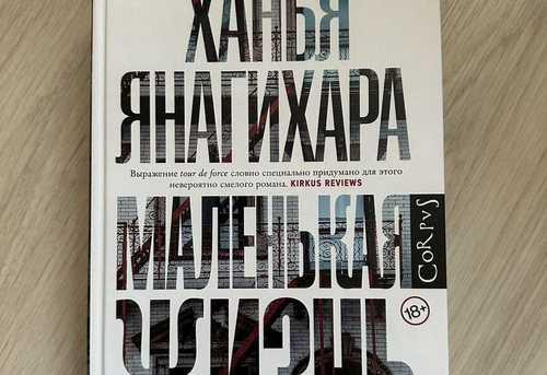 Книга Маленькая жизнь Ханья Янагихара