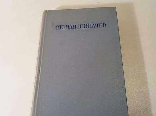 Книга Степан Щипачев. Стихотворения и поэмы. Гос.и