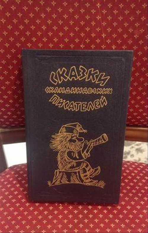 Книга Сказки Скандинавских писателей