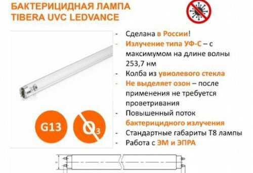 Для солярия уф лампа Osram Tibera UVC 15 и 30W G13