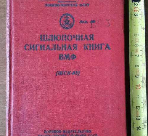 Шлюпочная сигнальная книга вмф