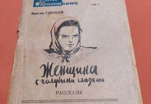 Женщина с голубыми глазами 1945