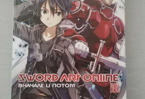 Ранобэ Sword Art Online: Вначале и потом (8 том)