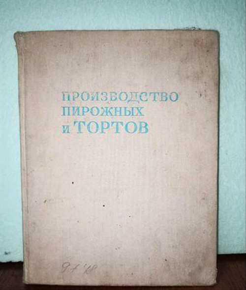 Книга Производство пирожных и тортов СССР 1975 г