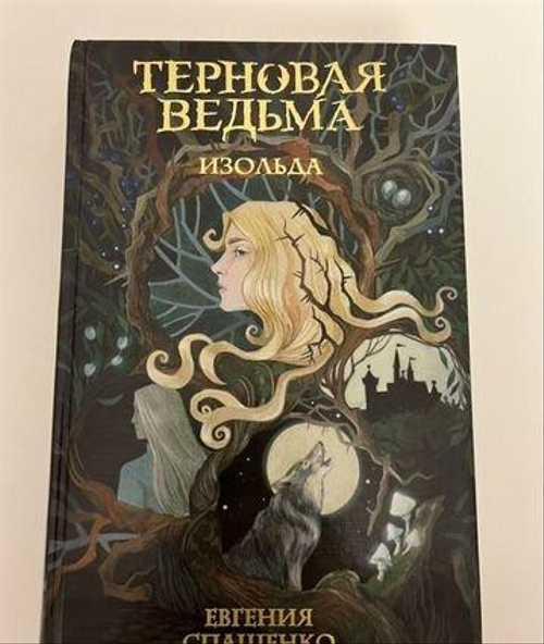 Терновая ведьма Изольда новая - Евгения Спащенко