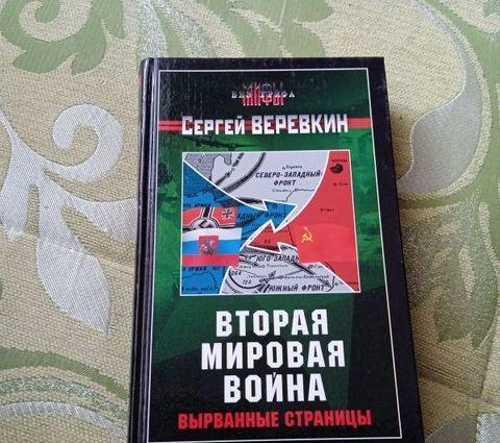Веревкин. Вторая мировая война: вырванные страницы