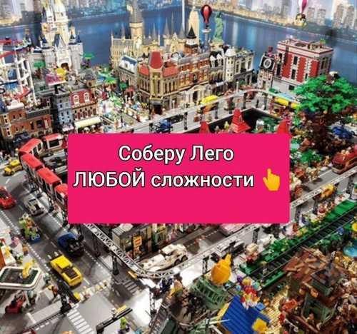 Соберу конструктор lego любой сложности