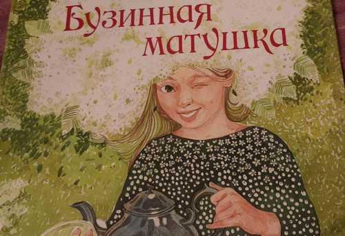 Андерсон Г. Х. Матушка Бузина Детские книги