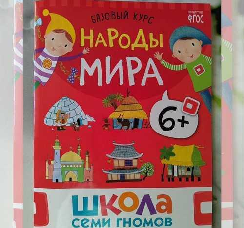 Книги 6+ Школа семи гномов