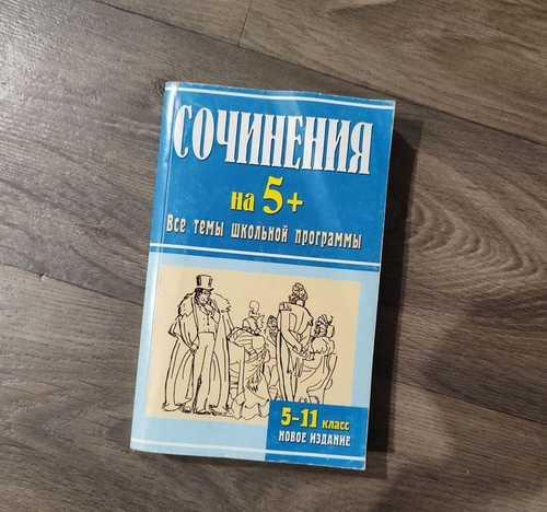Сочинения на 5 . Все темы школьной программы