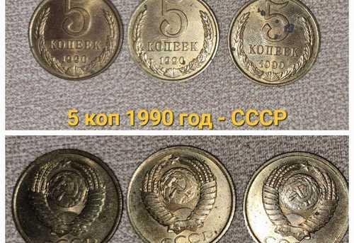 5 копеек 1990 года