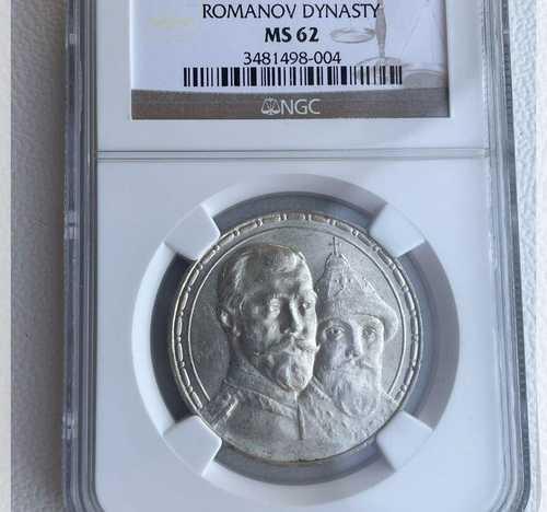 1 рубль 1913г. 300 лет дому Романовых. NGC MS62