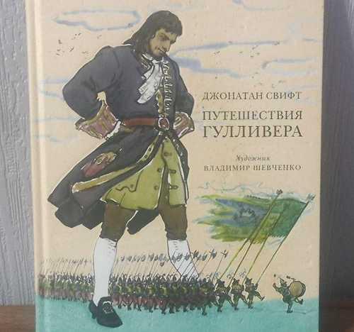 Книга "Путешествие Гулливера"