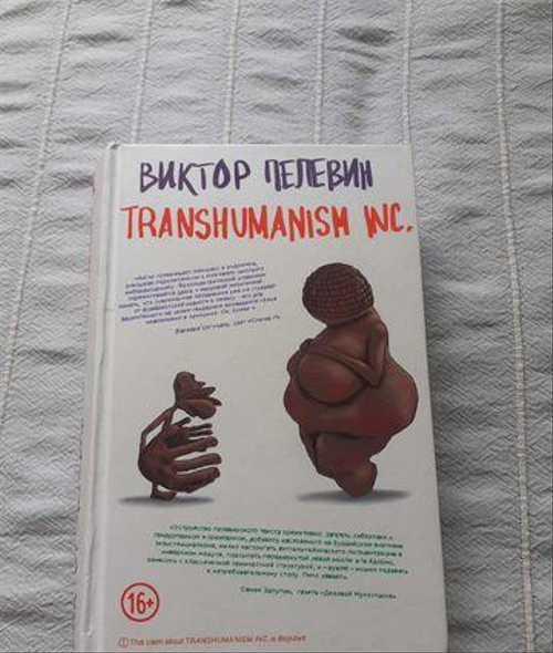 Виктор пелевин. Трансгуманизм (transhumanism INC.)