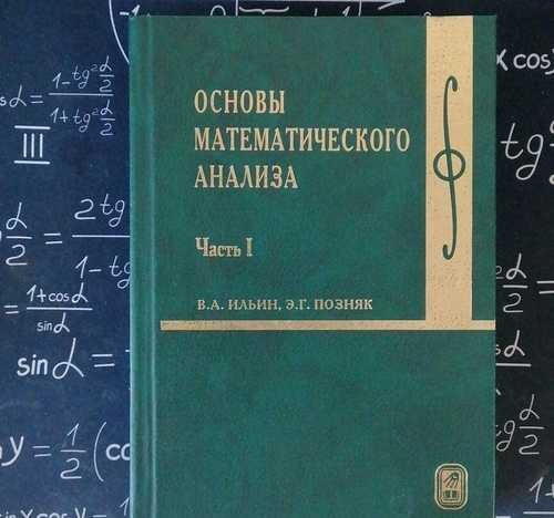 Учебник "Основы математического анализа"