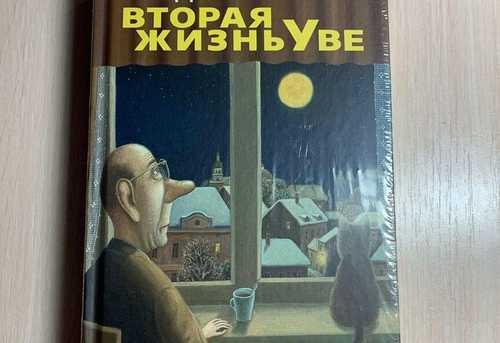 Фредрик Бакман "Вторая жизнь Уве"