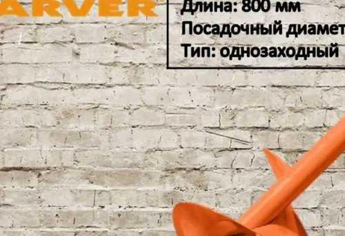 Carver Шнек для грунта Carver GDB-200 однозаходный