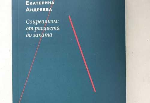 Е. Андреева "Соцреализм: от расцвета до заката"