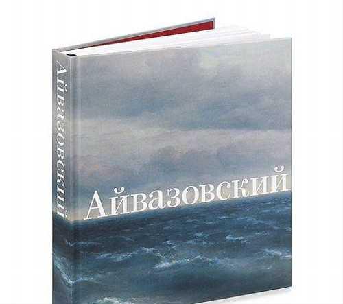 Альбом Иван Айвазовский. Подарочное издание