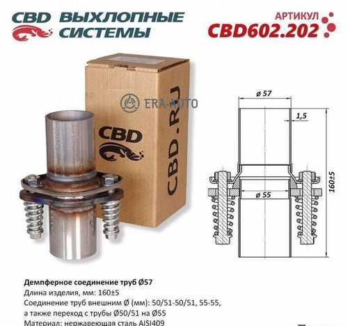 CBD CBD602202 CBD602202 Демпферное соединение труб 57, L160. Нержавеющая сталь aisi409. CBD602.202 C