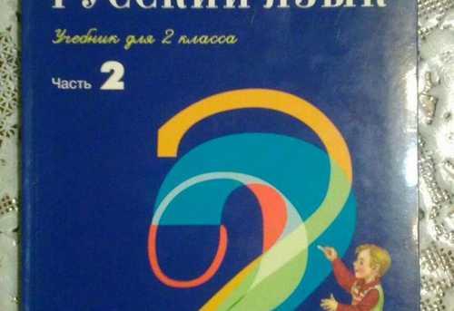 Учебник по русскому языку 2 класс 2 ч. Рамзаева