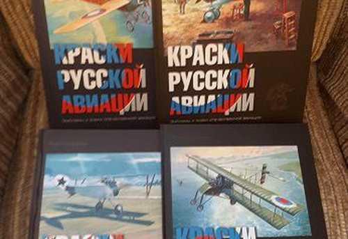 Краски русской авиации. 1909-1922 г. 4 книги