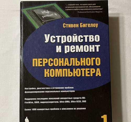 Устройство и ремонт перс. компьютера Бигелоу