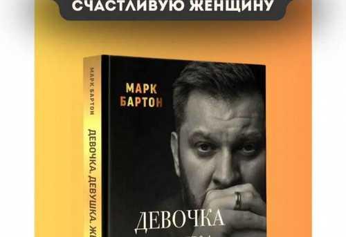 Книга "Девочка, девушка, женщина"