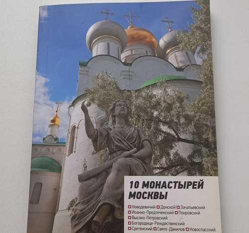 Книга. 10 монастырей Москвы. Путеводитель