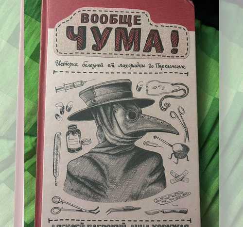 Книга "Вообще чума"