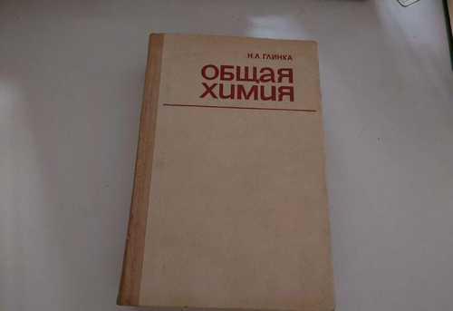 Общая химия Н. Л. Глинка - 1981 год