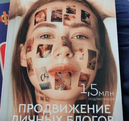 Книга продвижение личных блогов