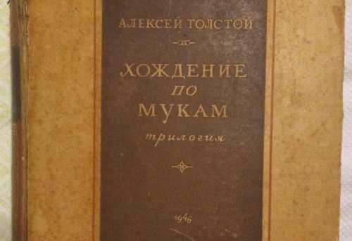 А.Толстой. Хождение по мукам, 1946 год антиквариат