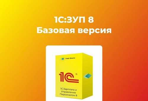 1С:Зарплата и Управление Персоналом 8. Базовая вер