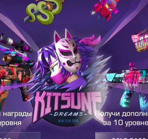Battle pass standoff 2 kitsine dreams   10 уровней