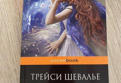Трейси Шевалье «Дева в голубом» книга