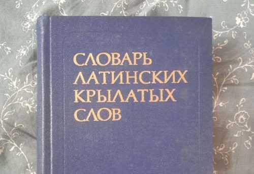 Словарь латинских крылатых слов