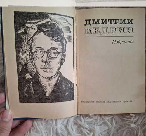 Дмитрий Кедрин избраное
