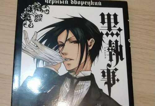 Манга Тёмный Дворецкий / Black Butler 4 Том