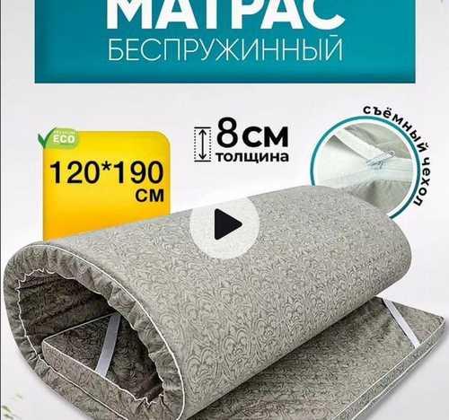 Матрас - топпер 120 х 190, ширина 8см, новый
