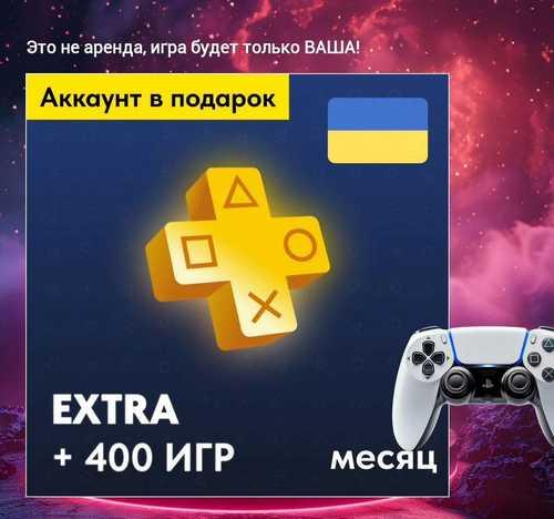 PS Plus Extra - 1 месяц Украина