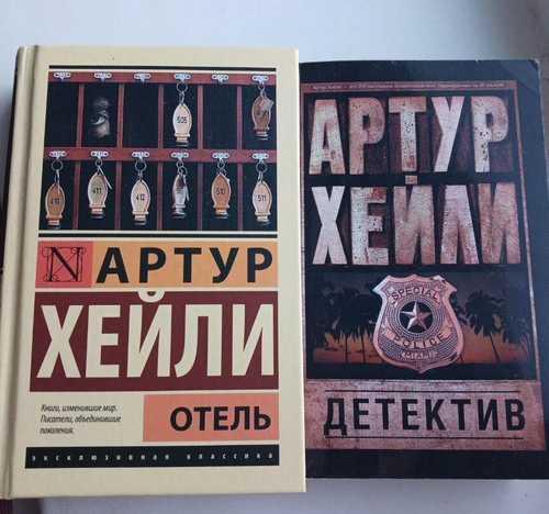 Книги Артура Хейли