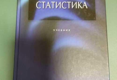 Учебник Статистика