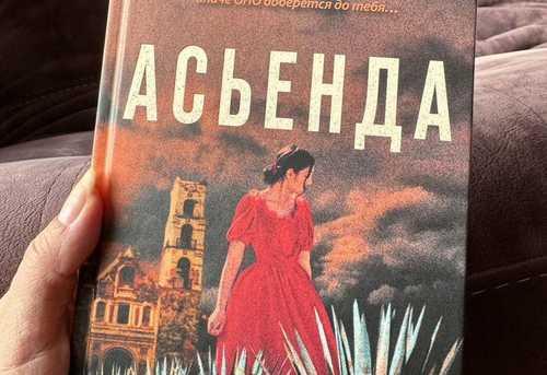 Асьенда Изабель Каньяс
