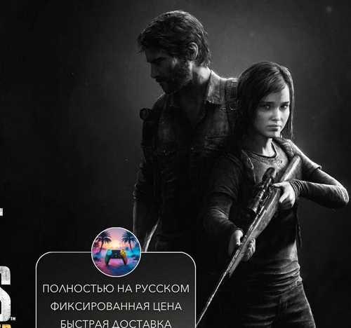 The Last of Us Part 1 Remastered / Одни из нас PS4