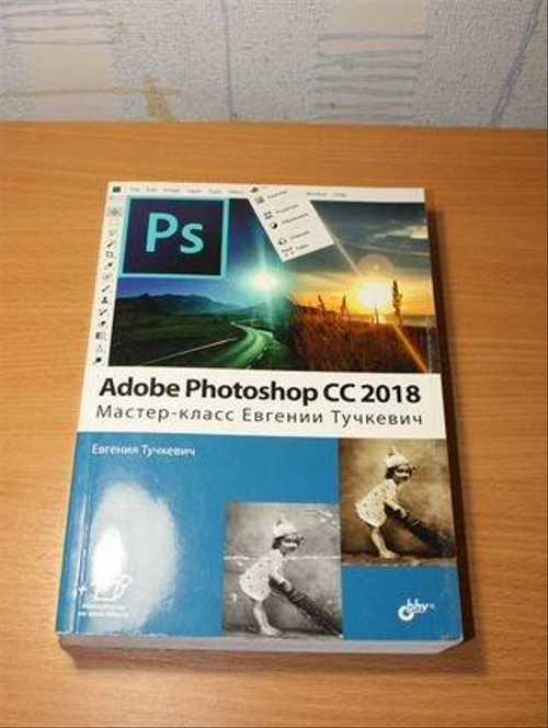 Adobe Photoshop CC 2018 Е.Тучкевич
