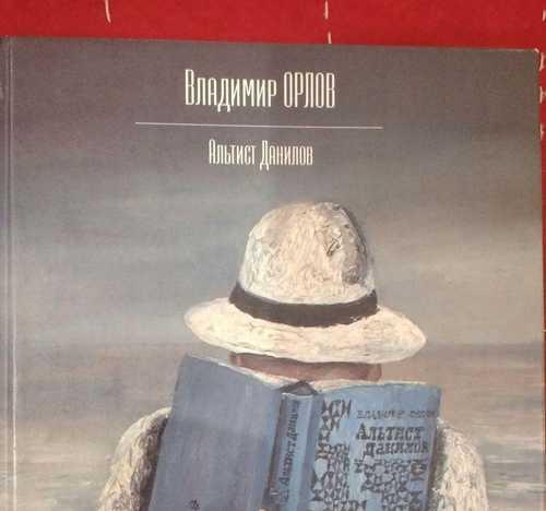 Владимир Орлов. Альтист Данилов