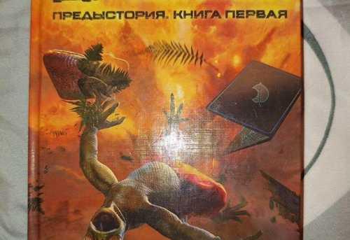 Книга первая "Древний Предыстория" Сергей Тармашев